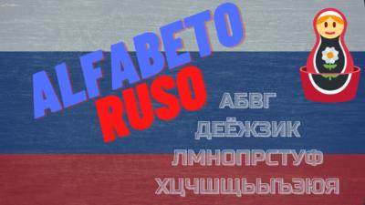 Alfabeto ruso cirílico. | Aprender ruso